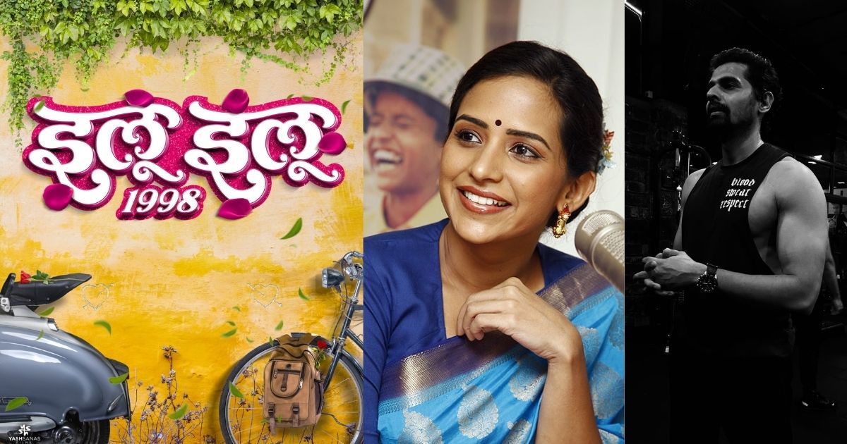 प्रेमाच्या अलवार भावनेची हळूवार झलक! 'इलू इलू' सिनेमा या दिवशी होणार ...