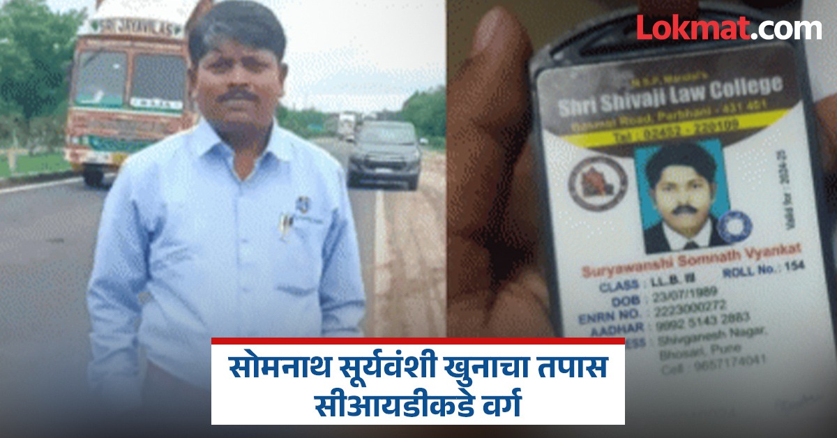 मोठी बातमी: सोमनाथ सूर्यवंशी मृत्यू प्रकरणात पोलिसांवर नव्हे, अज्ञातांवर खुनाचा गुन्हा Parabhani ...