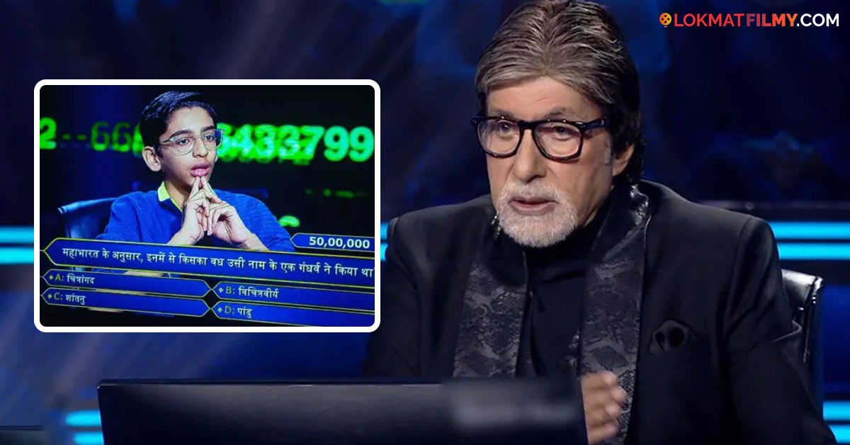 KBC 16 मध्ये महाभारताविषयीचा ५० लाखांचा प्रश्न! स्पर्धकाने सोडला खेळ, तुम्हाला माहितीये का उत्तर ...