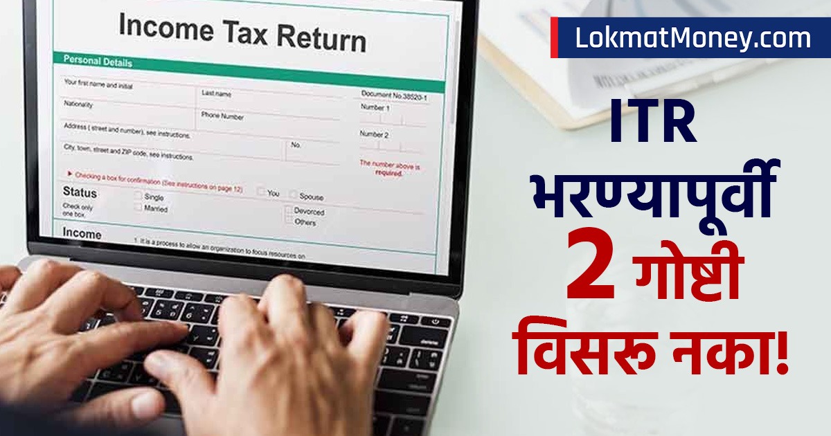 ITR भरताना घाई करताय? थांबा! 'या' २ गोष्टी पूर्ण नसतील तर मिळणार नाही ...