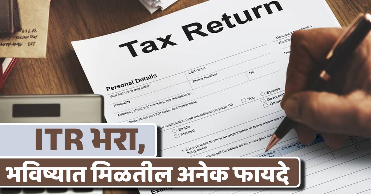 Income Tax स्लॅबमध्ये येत नसाल तरी भरा ITR; भविष्यात मिळतील अनेक फायदे ...