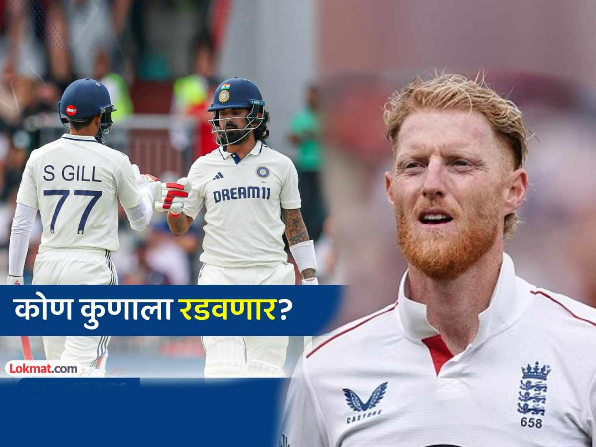 IND vs ENG: गिल-राहुलची फलंदाजी अन् स्टोक्सची तंदुरूस्ती... 'या' ५ ...