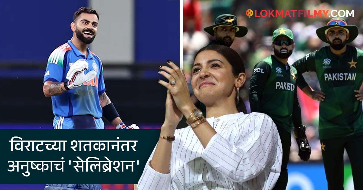 Ind vs Pak: भारत जिंकला अन् कोहलीनंही झळकावलं शतक; अनुष्का शर्माने खास अंदाजात केलं पतीचं ...