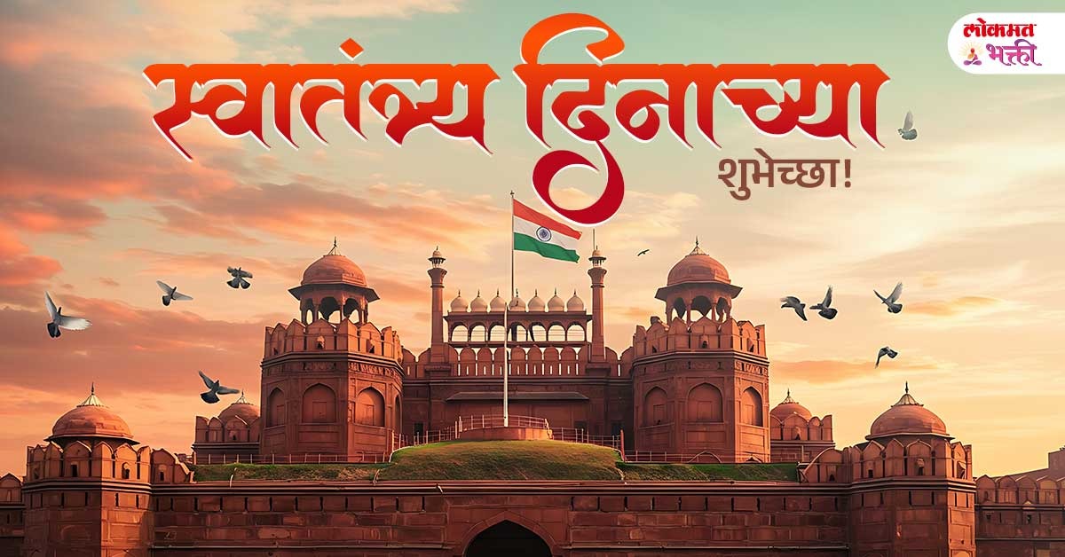 Happy Independence Day 2025 Wishes: स्वातंत्र्य दिनाच्या मराठी शुभेच्छा ...