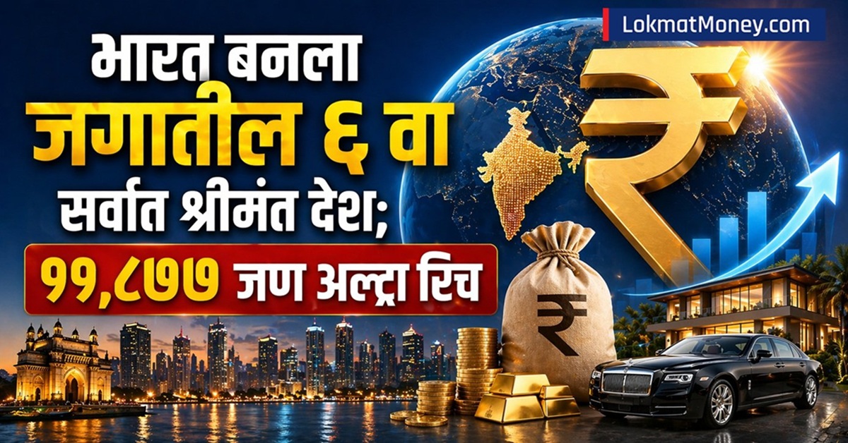 भारत बनला जगातील ६ वा सर्वात श्रीमंत देश; १९,८७७ जण अल्ट्रा रिच ...
