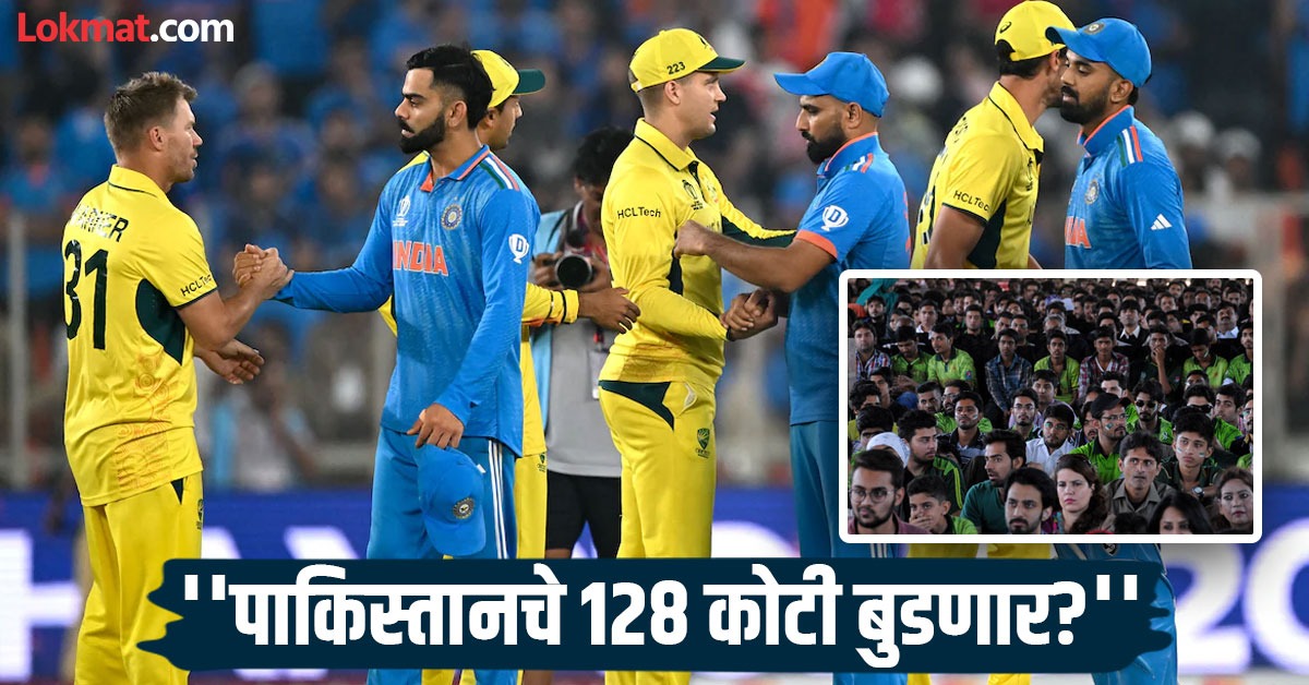 IND Vs AUS Semi Final: पीसीबी गॅसवर...! भारत जिंकला तर पाकिस्तानचे १२८ कोटी रुपये पाण्यात जाणार ...