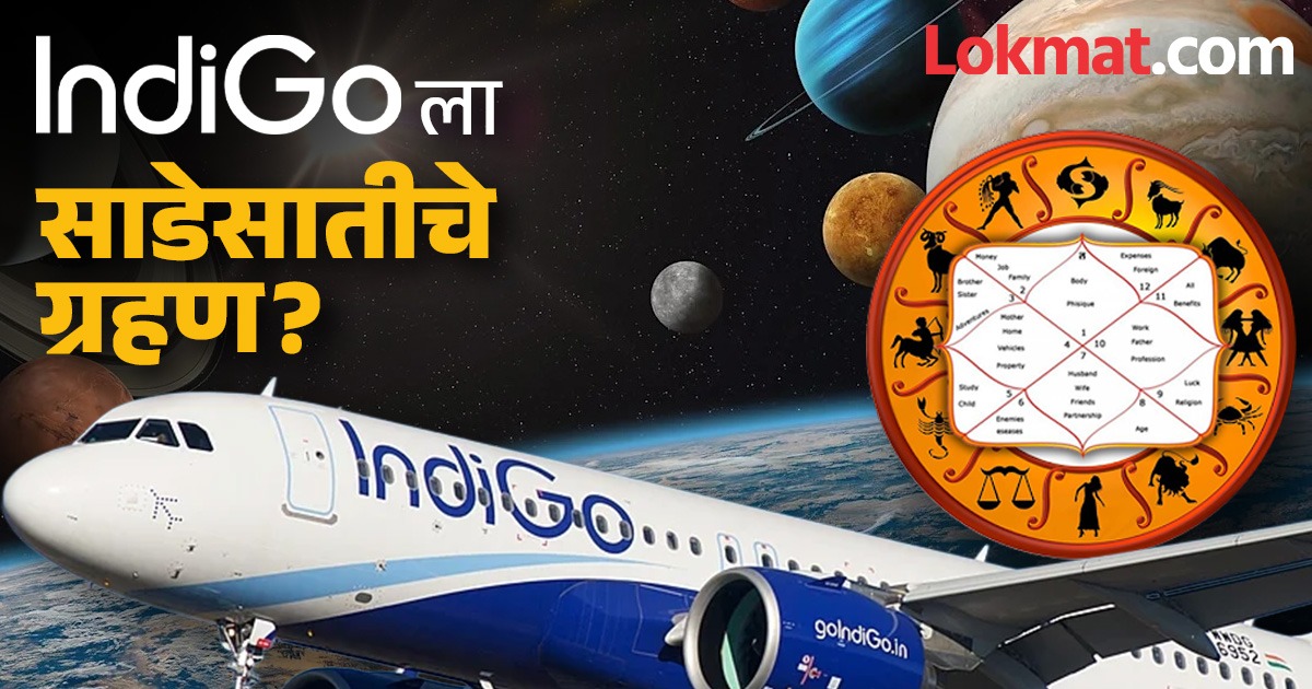 Indigo ला साडेसाती भोवली? दोन शत्रू ग्रहांमुळे अशी ‘दशा’ झाली; २०२७ ...