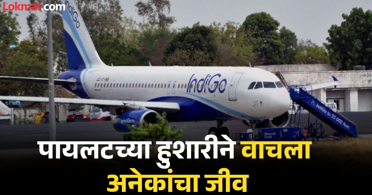 एक इंजिन फेल झाले, इंडिगोचे विमान मुंबईच्या दिशेने वळवले; दिल्ली-गोवा ...
