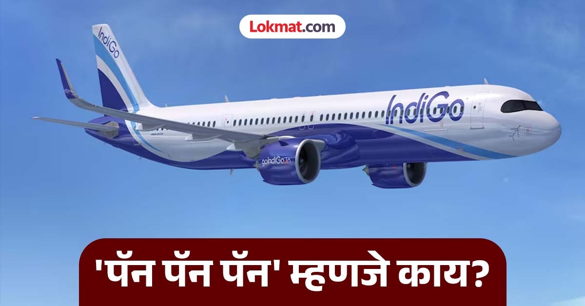 मुंबईत लँडिंग आधी पायलटने 'PAN PAN PAN' मेसेज पाठवला; इंडिगोच्या ...