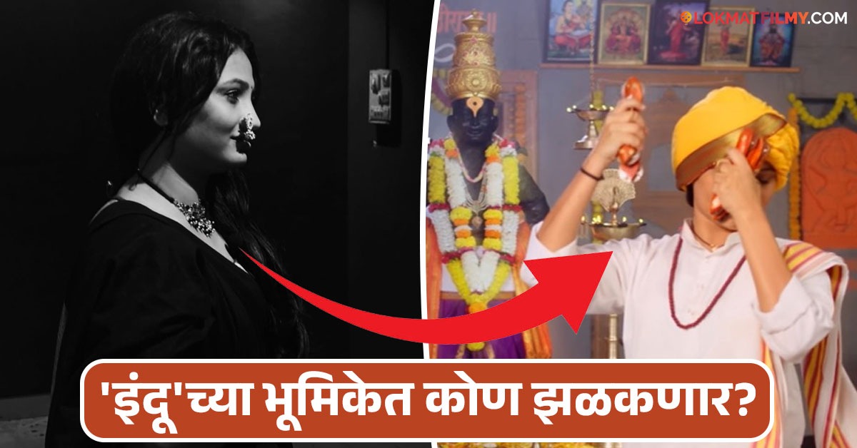 'इंद्रायणी' मालिकेतील 'इंदू' आता मोठी होणार, 'ही' अभिनेत्री साकारणार ...