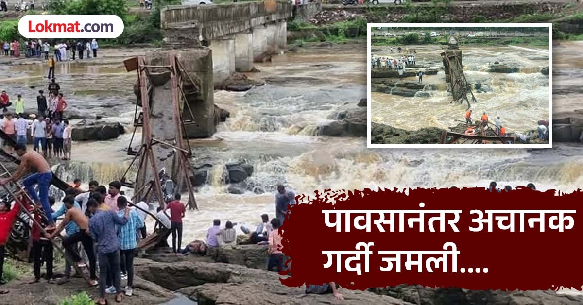 Pune Bridge Collapse: दोन महिन्यांपूर्वी इंद्रायणी नदीवरील पूल बंद झाला ...