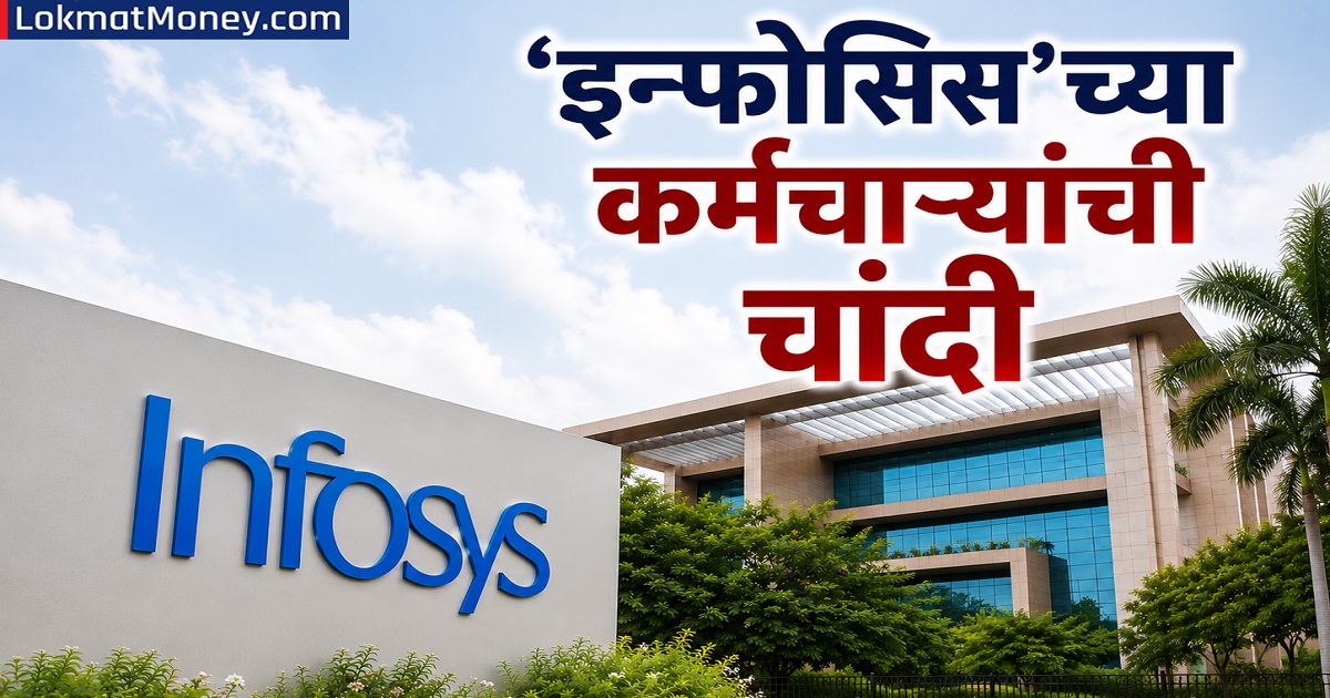 Infosys मध्ये 'करोडपती' कर्मचाऱ्यांचा आकडा वाढला; 'इतक्या ...