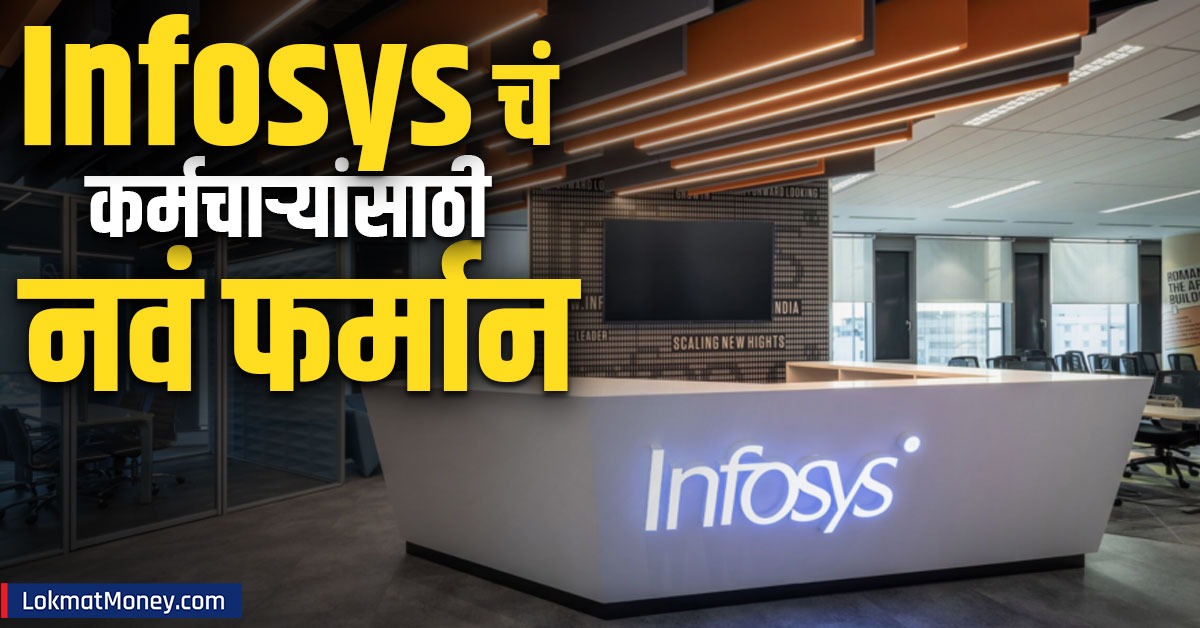 Infosys चं कर्मचाऱ्यांसाठी नवं फर्मान, १० मार्चपासून लागू होणार नवी ...