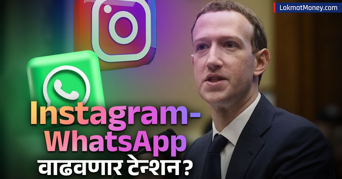 Instagram-WhatsApp मुळे मेटा अडचणीत, झुकेरबर्गना विकाव्या लागू शकतात ...
