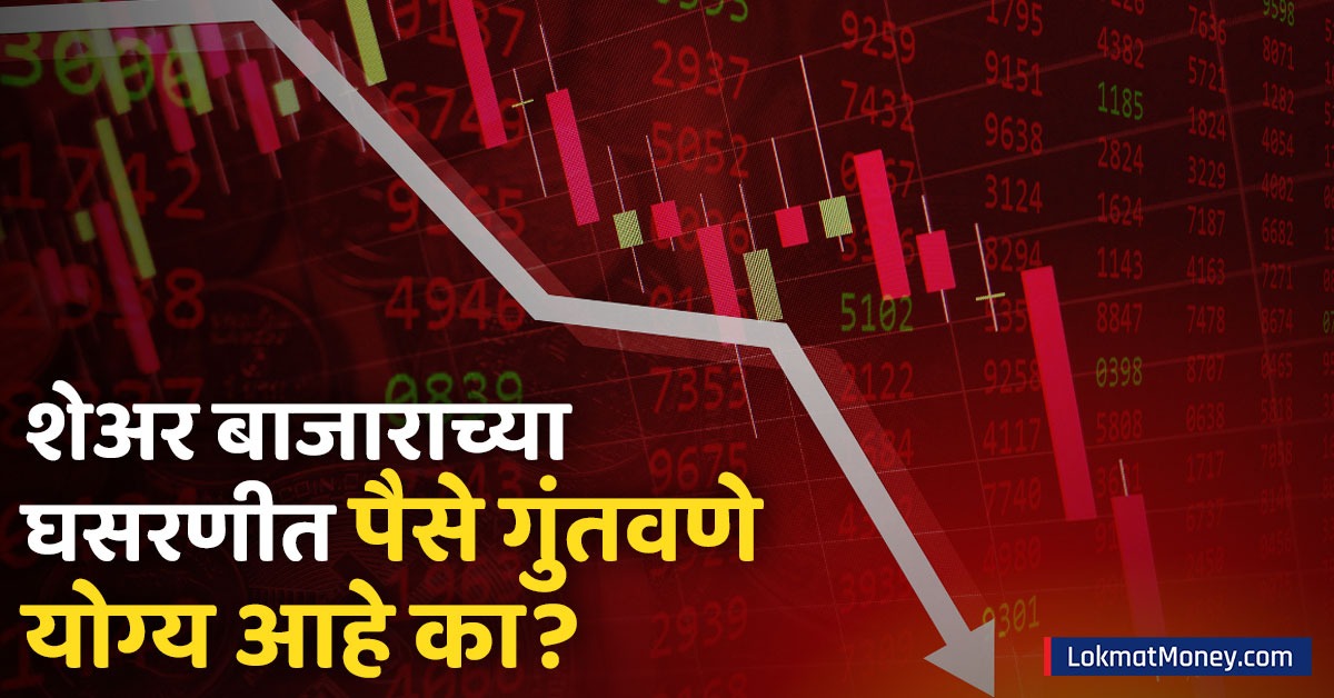 शेअर बाजार कोसळल्यानंतर प्रत्येकवेळी पैसे लावणे योग्य आहे का? कशी असावी ...