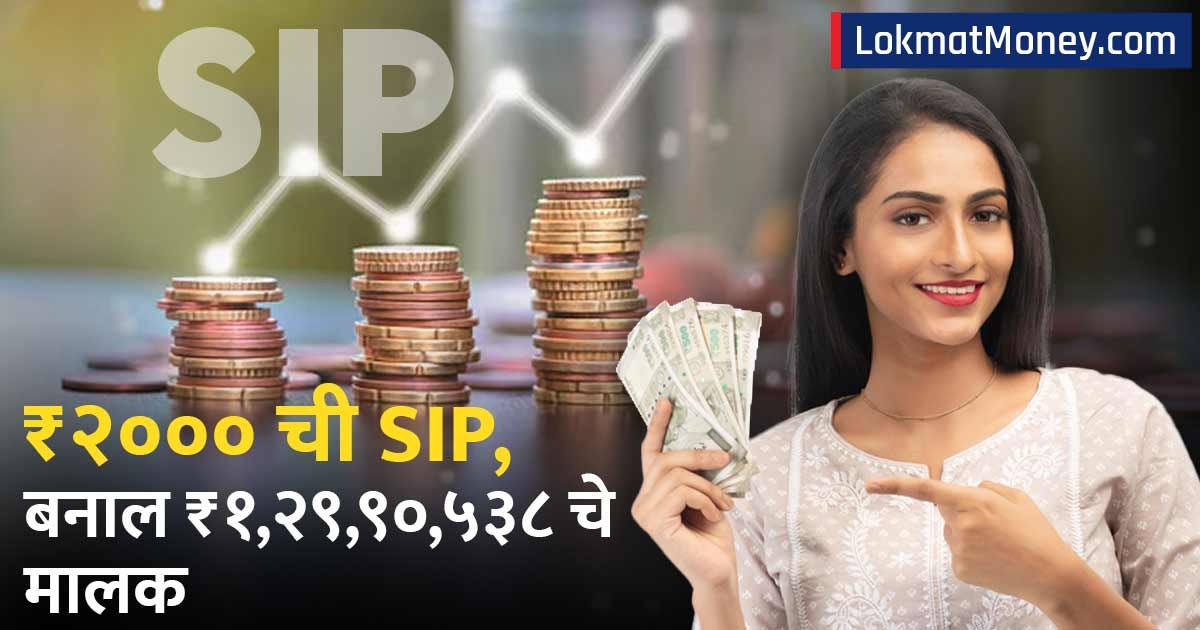 SIP Investment : केव्हा बनाल ₹१,२९,९०,५३८ चे मालक, समजणारही नाही; केवळ ...