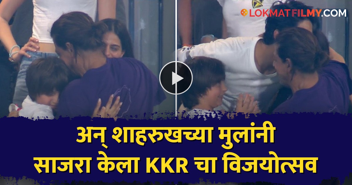 Video: 'आर यू हॅपी?' म्हणत शाहरुखची लेक ढसाढसा रडली, KKR ने IPL जिंकताच संपूर्ण कुटुंब भावूक ...