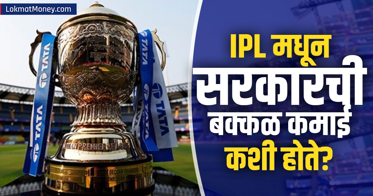 IPL आयोजक BCCI एक रुपयाही कर देत नाही; तरीही सरकार कोट्यवधी रुपये कसे कमावते? | bcci dont pay ...