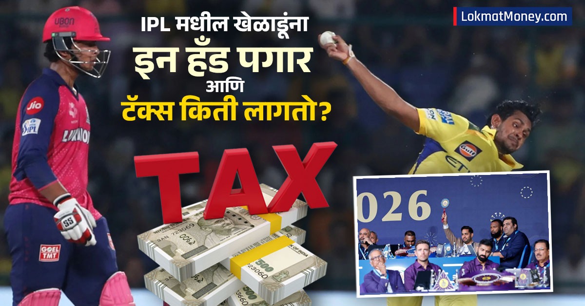 IPL मधील ऑक्शनची संपूर्ण रक्कम घरी नेतात का खेळाडू? पाहा टॅक्स, सॅलरी ...
