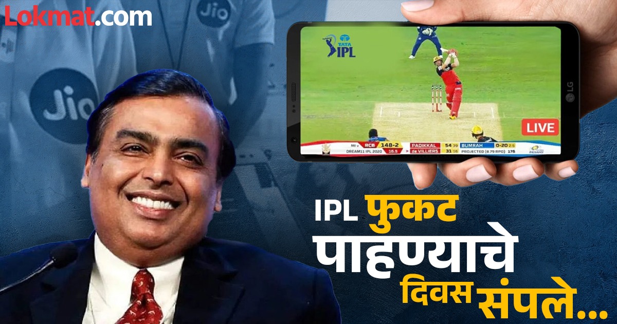 Jio Cinema अ‍ॅप लगेच डिलीट करा! IPL च्या तोंडावर मोठा गेम झाला, मॅच पहायची तर पैसे मोजावे लागणार ...
