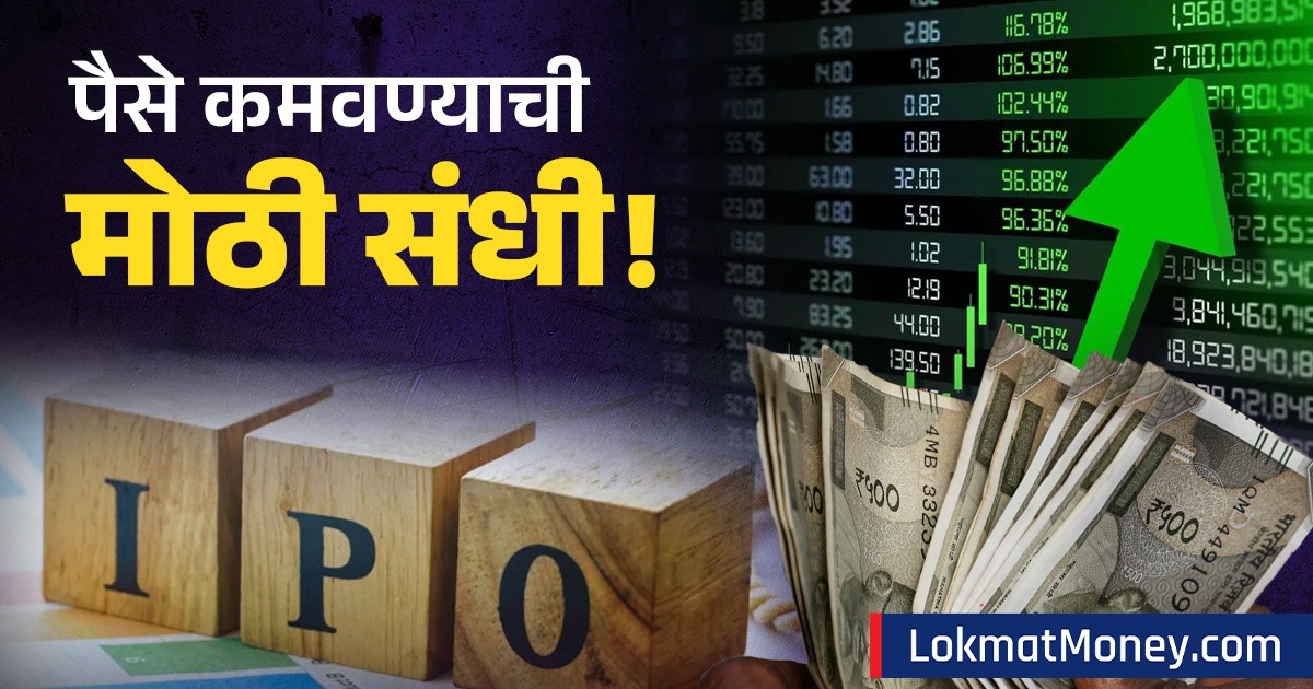 पैसे कमवण्याची मोठी संधी! पुढील आठवड्यात बाजारात येणार ५ कंपन्यांचे IPO; ग्रे मार्केटमध्ये आधीच ...