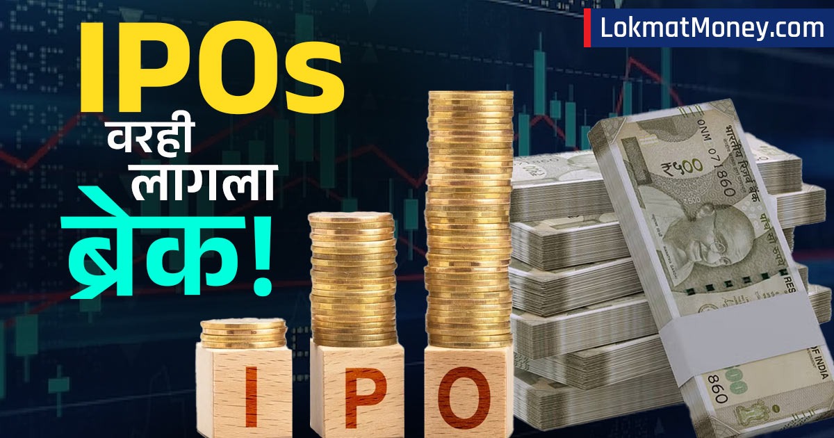 IPOs वरही लागला ब्रेक! ३ आठवड्यात कोणत्याही मोठ्या कंपनीचं लिस्टिंग नाही | No major company has ...