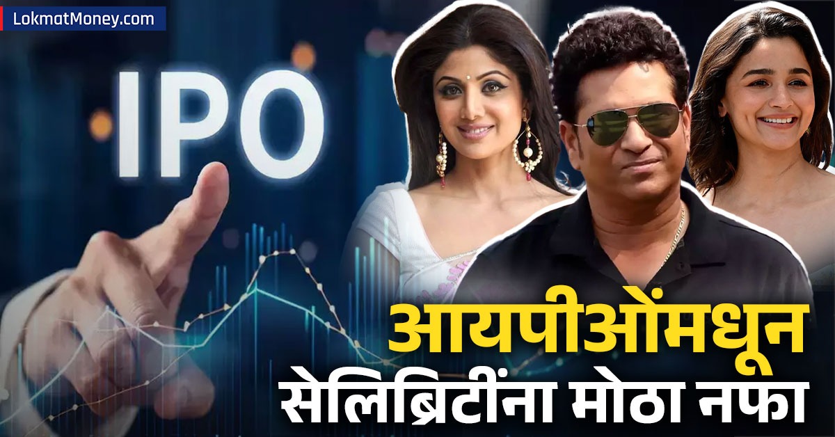 सचिन तेंडुलकरपासून आलिया, शिल्पा शेट्टीसह सेलिब्रिटींना IPO मधून मोठा नफा; कोणते आहेत आयपीओ ...