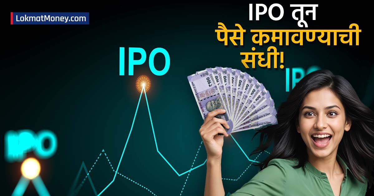 तुमचा पैसा तयार ठेवा! 'या' आठवड्यात ६ नवे IPO बाजारात, बंपर कमाईची संधी? | Top 6 IPOs Opening ...