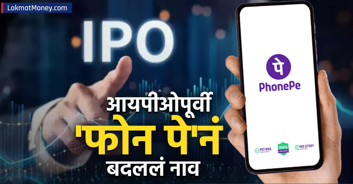 IPO आणण्याच्या तयारीत PhonePe, नावही बदललं; भारतात लिस्टिंगच्या तयारीला वेग | PhonePe prepares ...