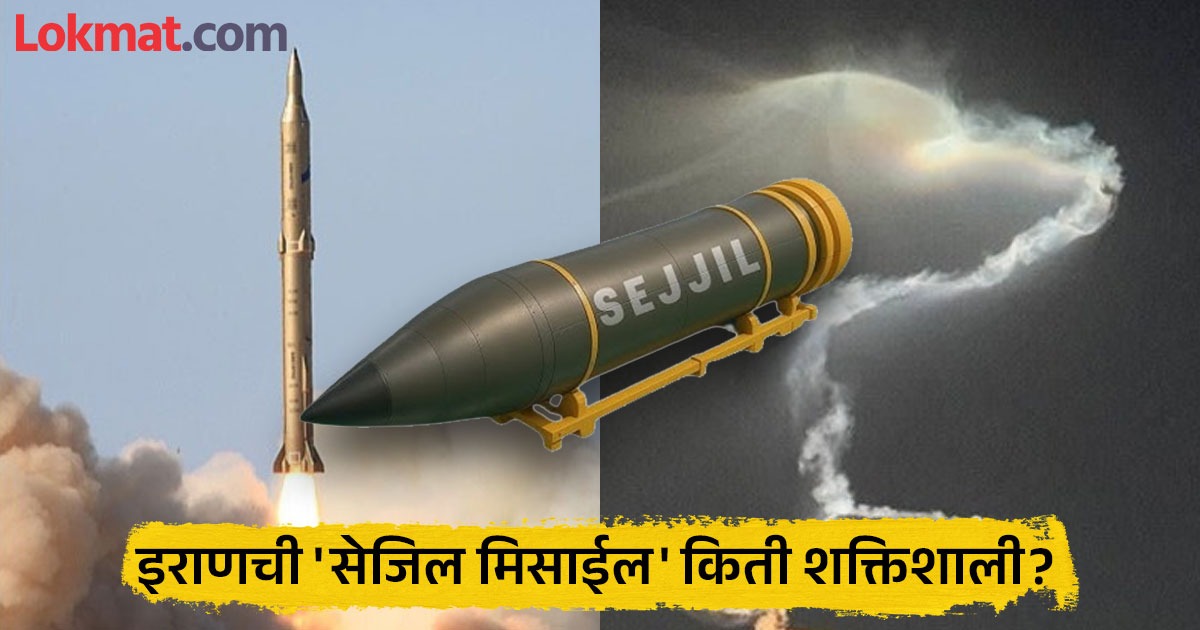 Iran Sejjil Missile: इराणची सेजिल मिसाईल किती विध्वंस करू शकते, का ...