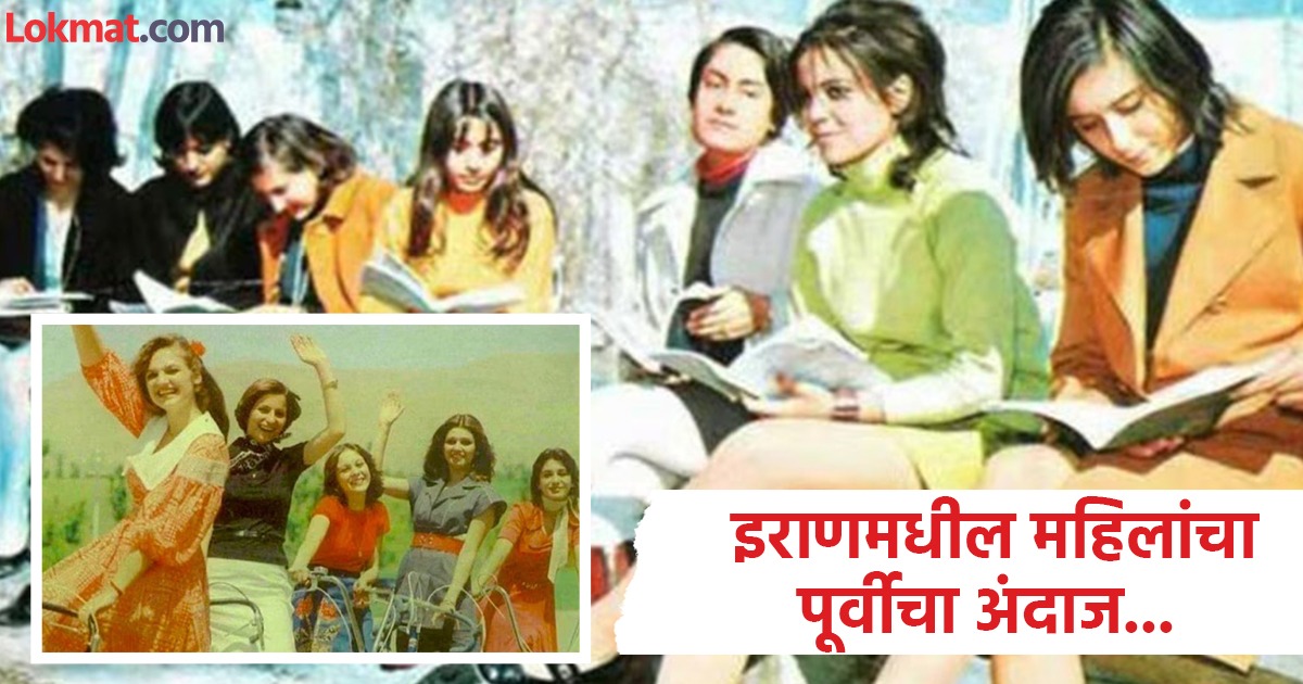 आधी इराणच्या रस्त्यांवर मिनी स्कर्टमध्ये फिरत होत्या महिला, बघा ...