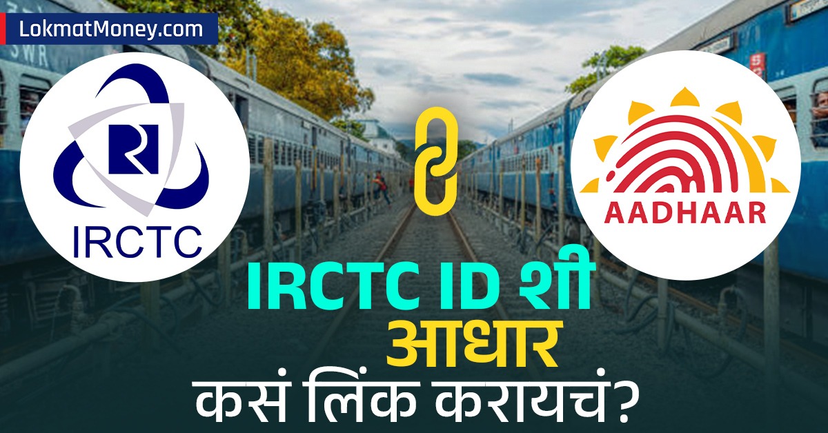 तात्काळ तिकीट बुकिंगचे नियम बदलले! १ जुलैपासून आधारशिवाय तिकीट नाही, असे करा लिंक! | IRCTC ...