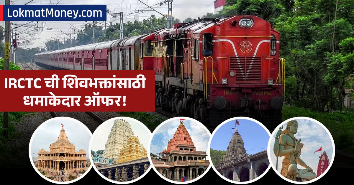 कुंभ मेळ्याला जायचं राहून गेलं? २० हजार रुपयांत ५ ज्योतिर्लिंगाचे दर्शन; IRCTC ची धमाकेदार ऑफर ...