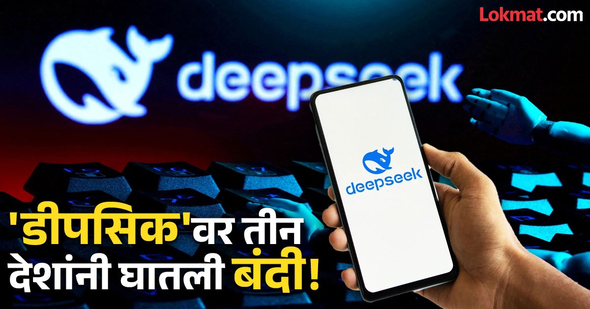 सावधान, 'डीपसिक'चा डेटा जातोय थेट चीनला? समजून घ्या, भीती काय? - Marathi News | Beware ...