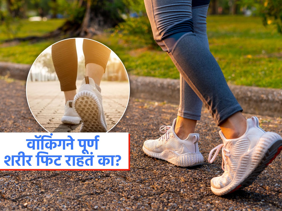 रोज फक्त काही वेळ पायी चालून पूर्ण शरीर फिट राहतं का? पाहा एक्सपर्टचं ...
