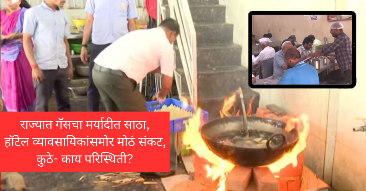 LPG Gas Shortage: राज्यात गॅसचा मर्यादित साठा, हॉटेल व्यावसायिकांसमोर ...