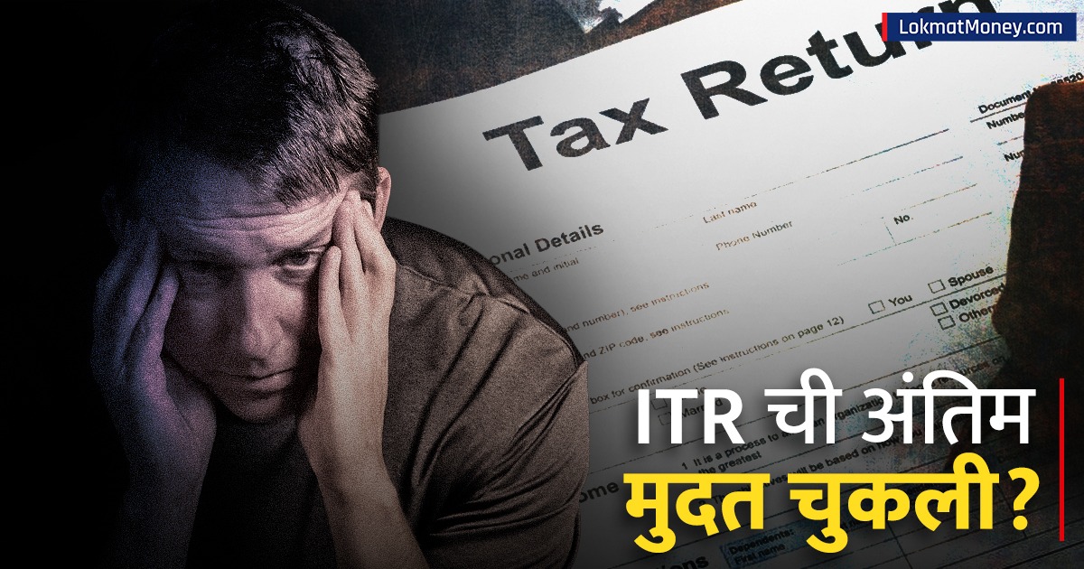 ITR चुकला? घाबरू नका, 'या' तारखेपर्यंत भरा बिलिटेड रिटर्न; पण, इतका दंड ...