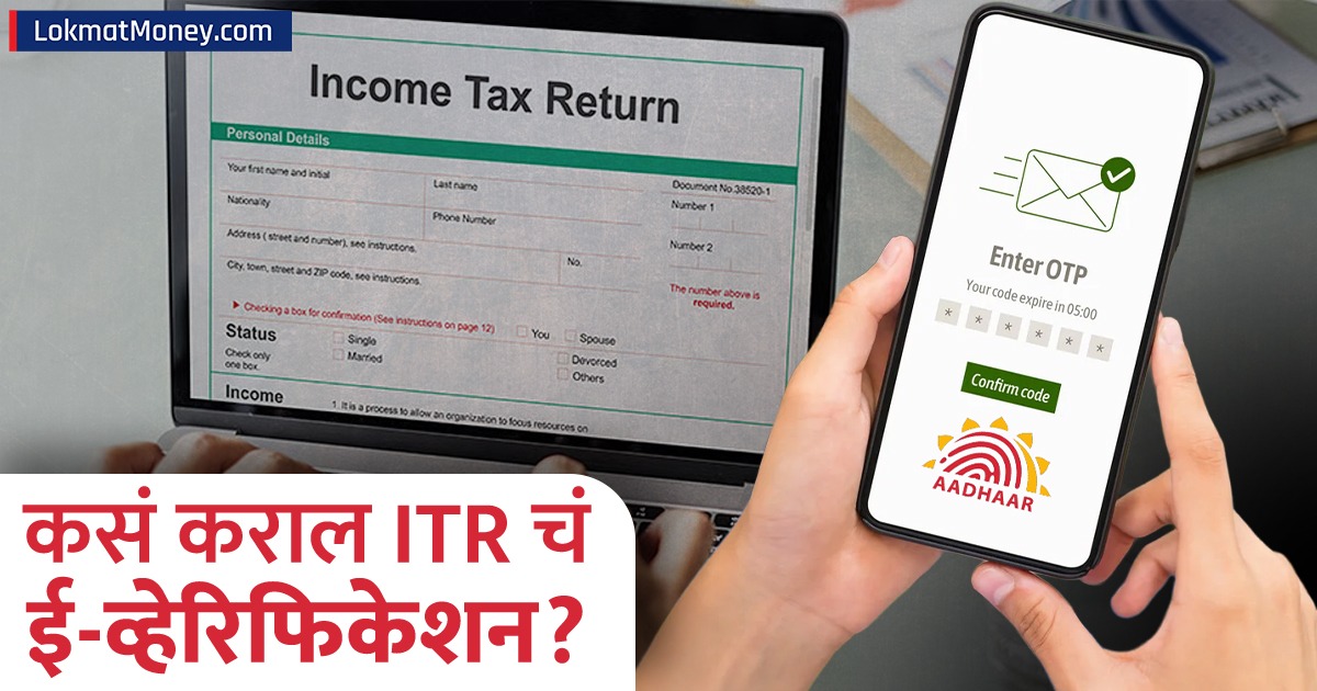 आधार ओटीपी वापरून ITRचं ई-व्हेरिफिकेशन करा, अन्यथा रिटर्न अवैध ठरेल ...