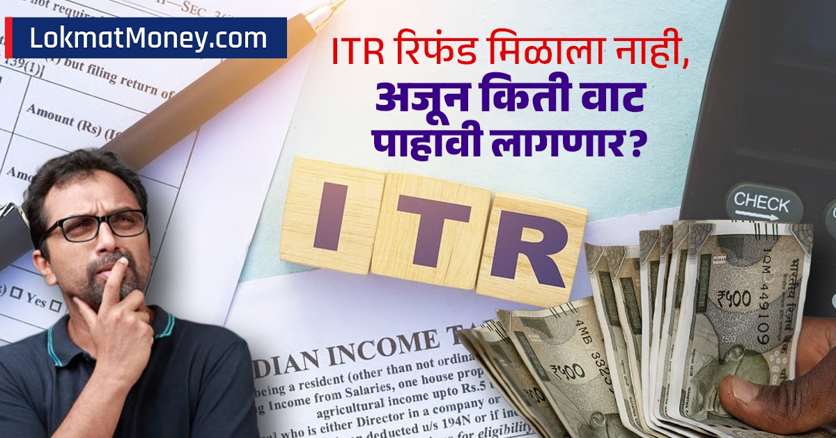ITR Refund Delay : ITR रिफंड मिळाला नाही? लाखो करदाते चिंतेत, विलंबाचं ...