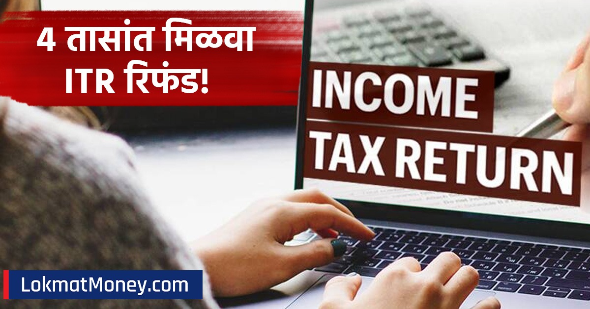 ITR भरल्यानंतर आता तासाभरात परतावा! आयकर विभागाचा स्पीड पाहून नागरिक ...