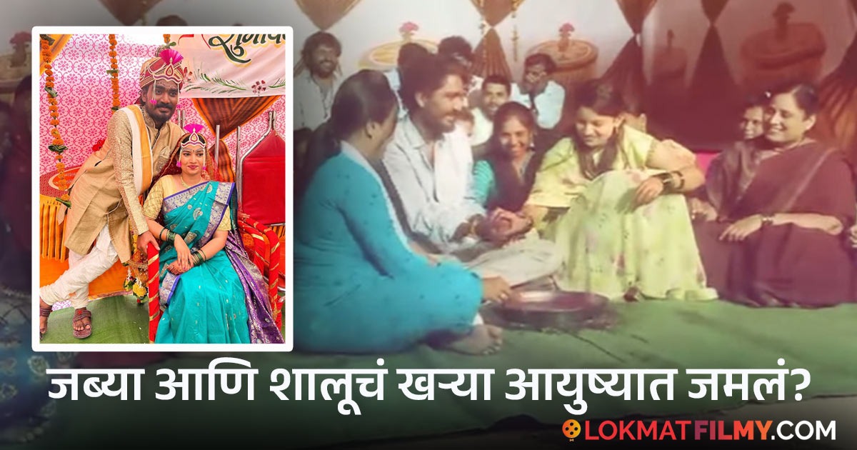 जब्या आणि शालूच्या लग्नानंतरच्या कार्यक्रमाचा व्हिडीओ आला समोर, नेटकरी ...