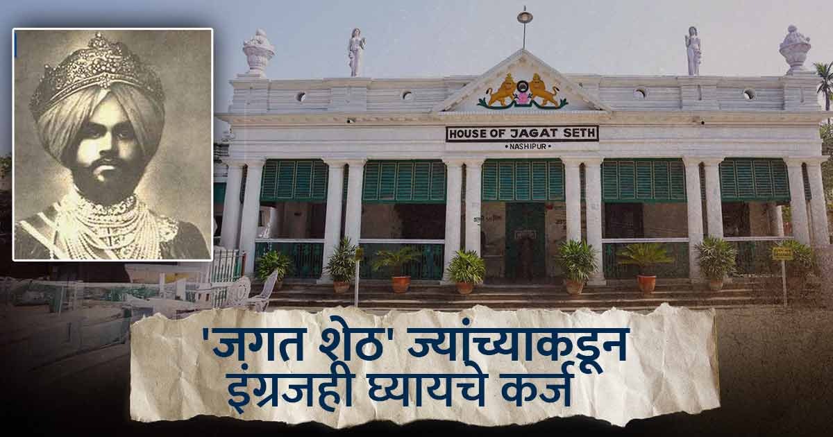 Jagat Seth Net Worth: भारतातील श्रीमंत जे स्वत:च होते वर्ल्ड बँक; 'जगत ...