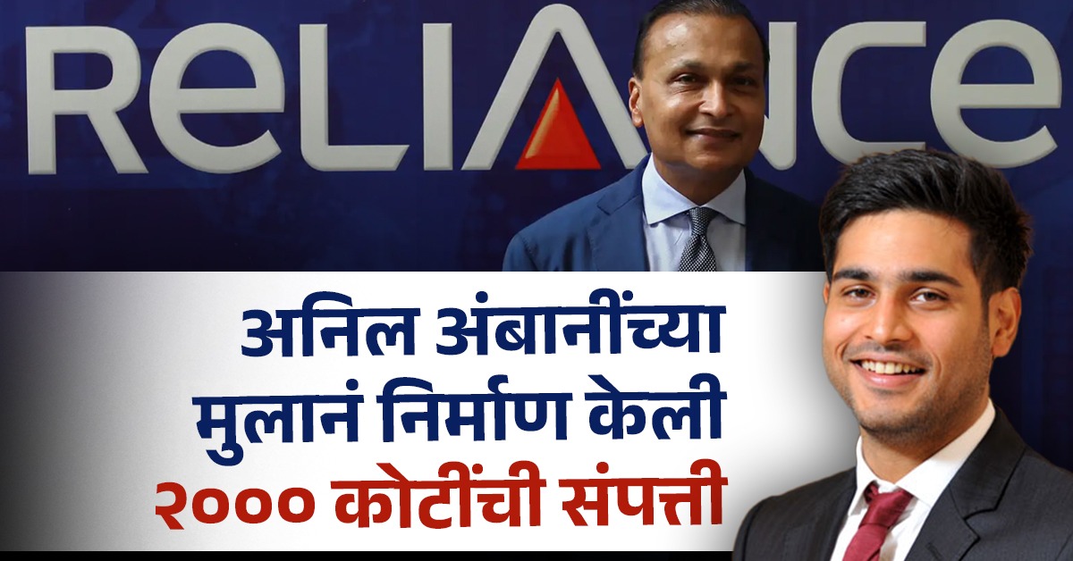 अनिल अंबानींसाठी आशेचा किरण बनला मुलगा अनमोल, निर्माण केली ₹२००० ...