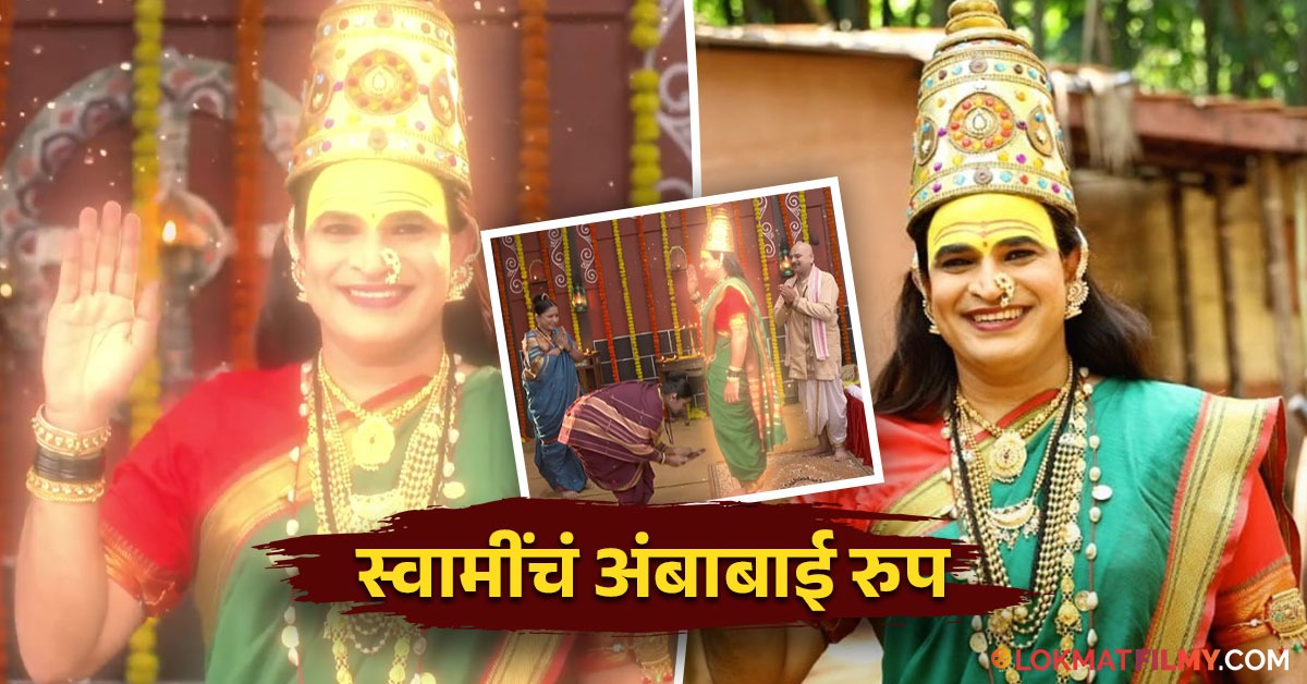 स्वामींचे अंबाबाई रुपातले दिव्य दर्शन! 'जय जय स्वामी समर्थ' मालिकेचा ...