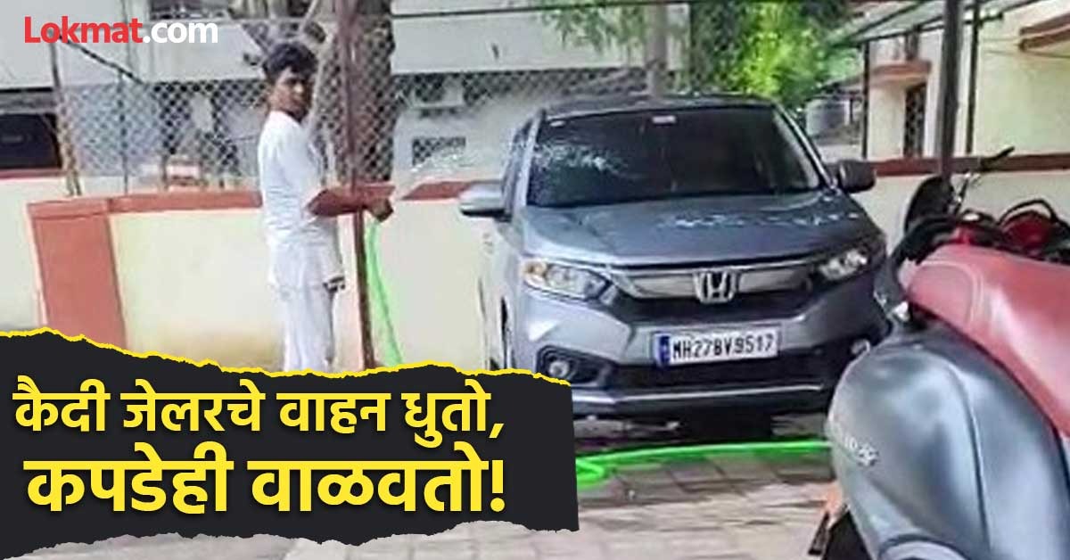 बीड कारागृह अधीक्षकांचा नवा कारनामा! गंभीर गुन्ह्यातील कैद्याकडून गाडी धुणे, वैयक्तिक कामे Beed ...