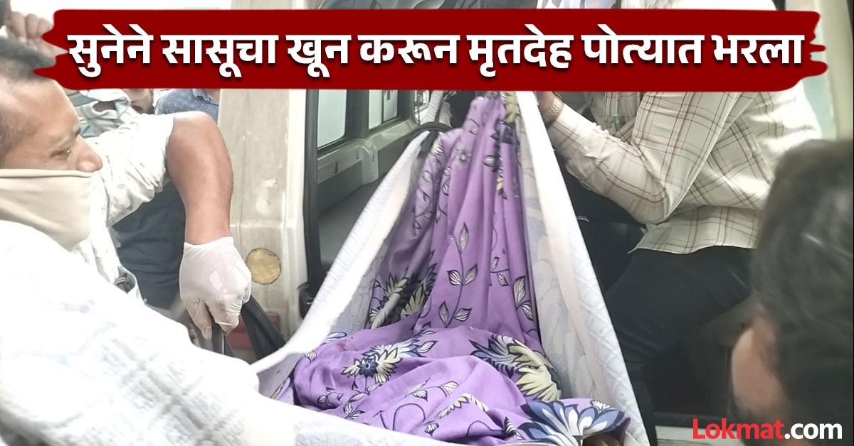 धक्कादायक! जालन्यात सुनेनं सासूचा खून करून मृतदेह पोत्यात भरला Jalana Marathi News | Shocking ...