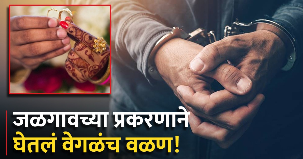 जळगावच्या मुलीचे कोल्हापूरमध्ये लग्न! बापाने घेतला गळफास; आईला माहिती होती सगळी गोष्ट Jalgaon ...