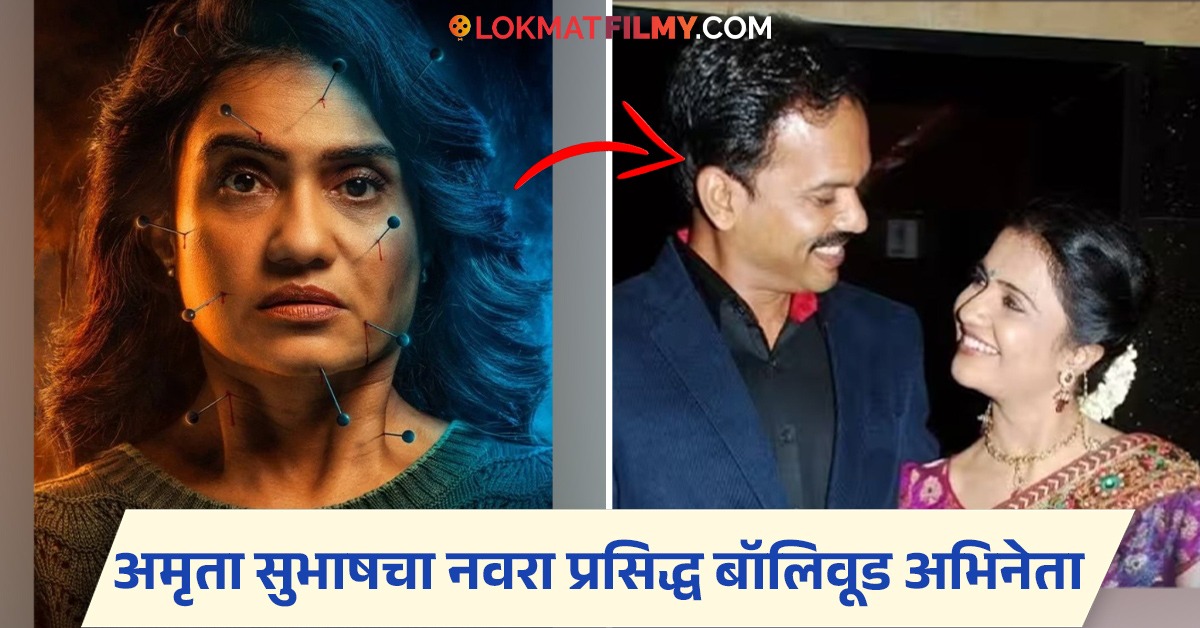 Amruta Subhash : 'जारण' फेम अमृता सुभाषचा नवराही प्रसिद्ध अभिनेता ...