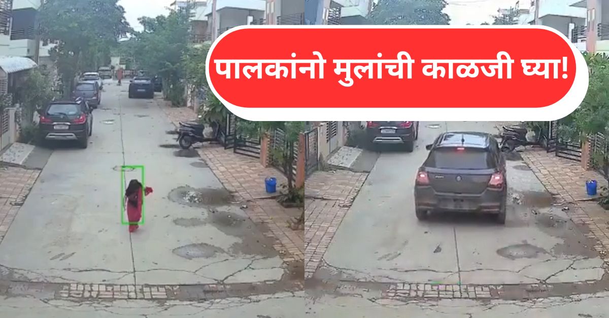 Viral Video: घराबाहेर खेळत होती चिमुकली, तितक्यात नंबर प्लेट नसलेली कार ...