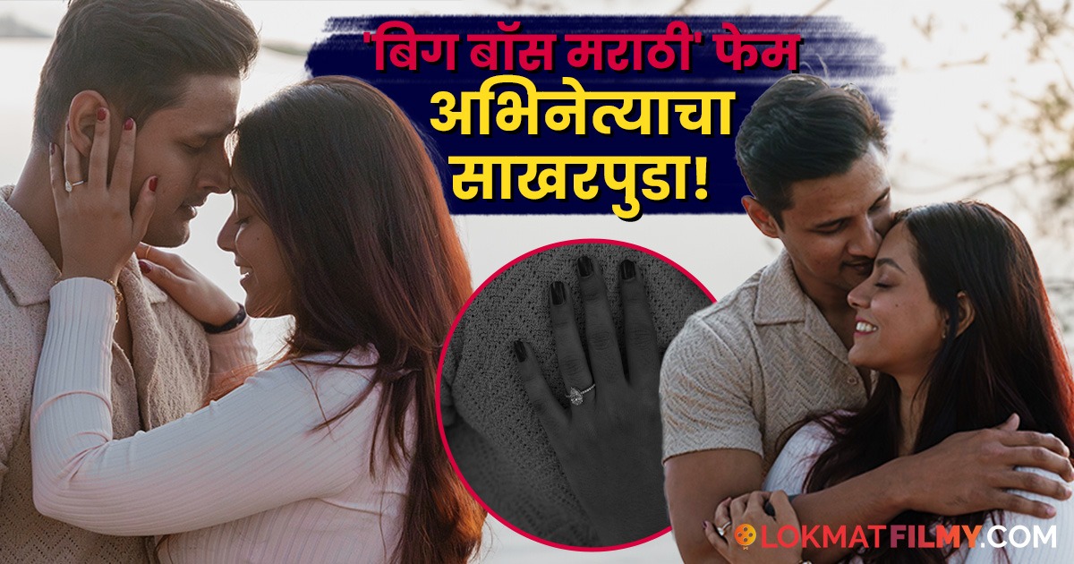 'बिग बॉस मराठी' फेम जय दुधाणेने गुपचूप केला साखरपुडा, फिल्मी स्टाइलने ...